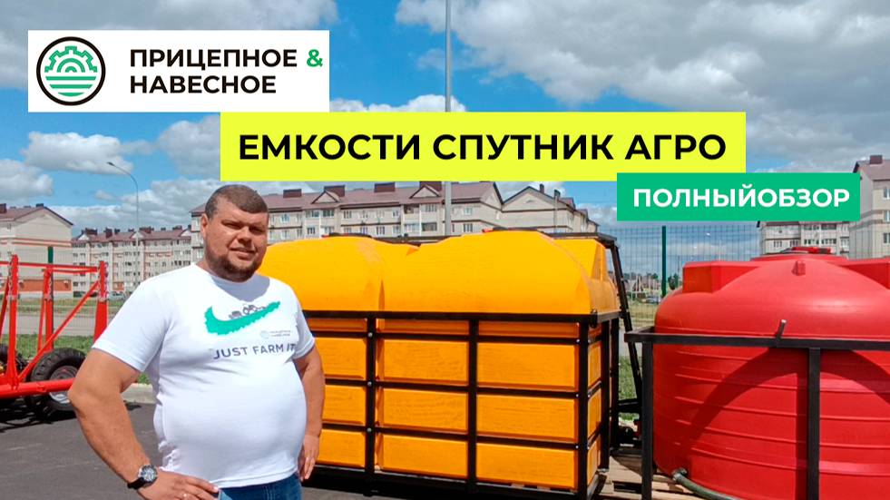 Обзор Емкостей Спутник Агро Прицепное и Навесное