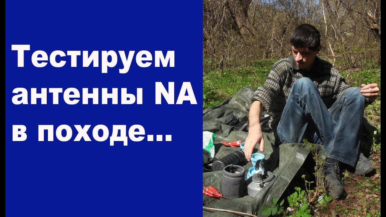 Тестируем УКВ антенны NA в походе радиосвязь через эхолинк