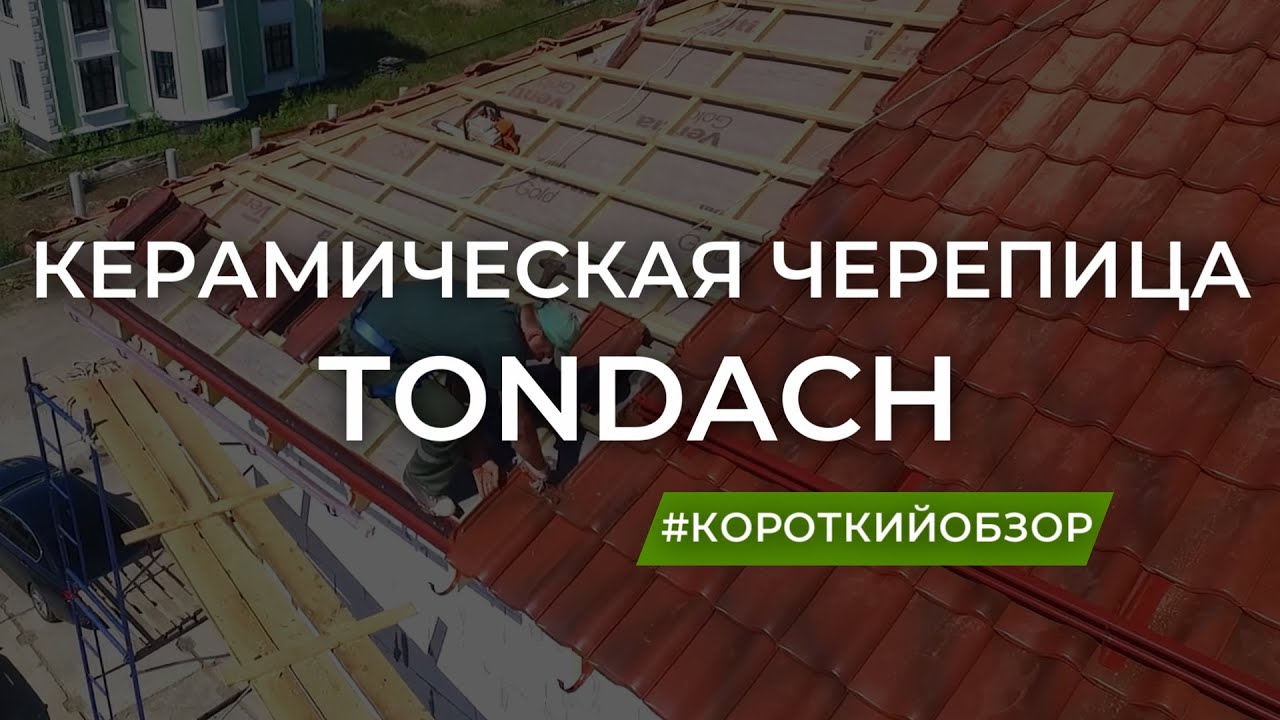 Монтаж керамической черепицы TONDACH (Samba).