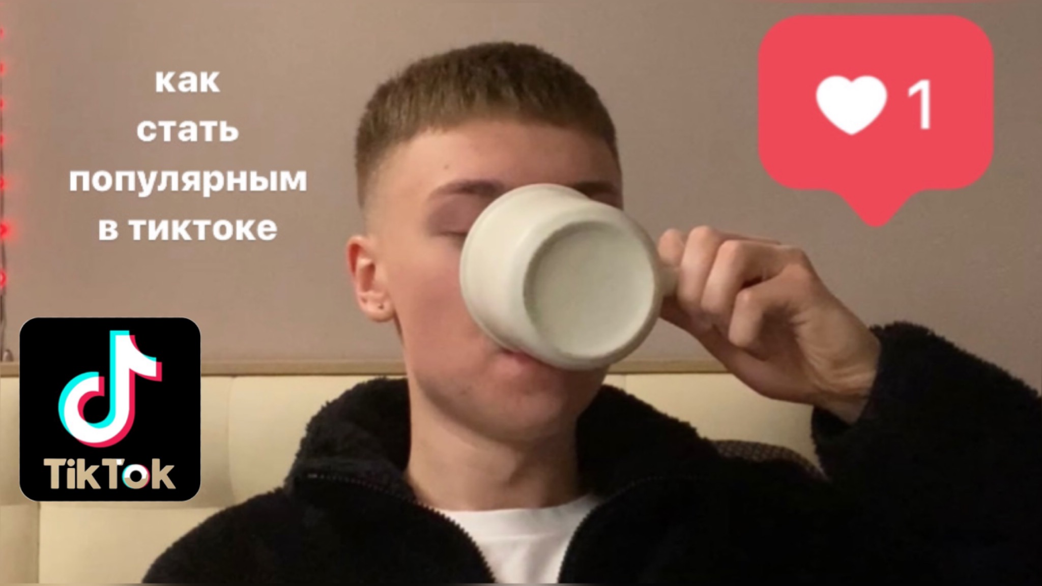 КАК СТАТЬ ПОПУЛЯРНЫМ В ТИКТОКЕ?