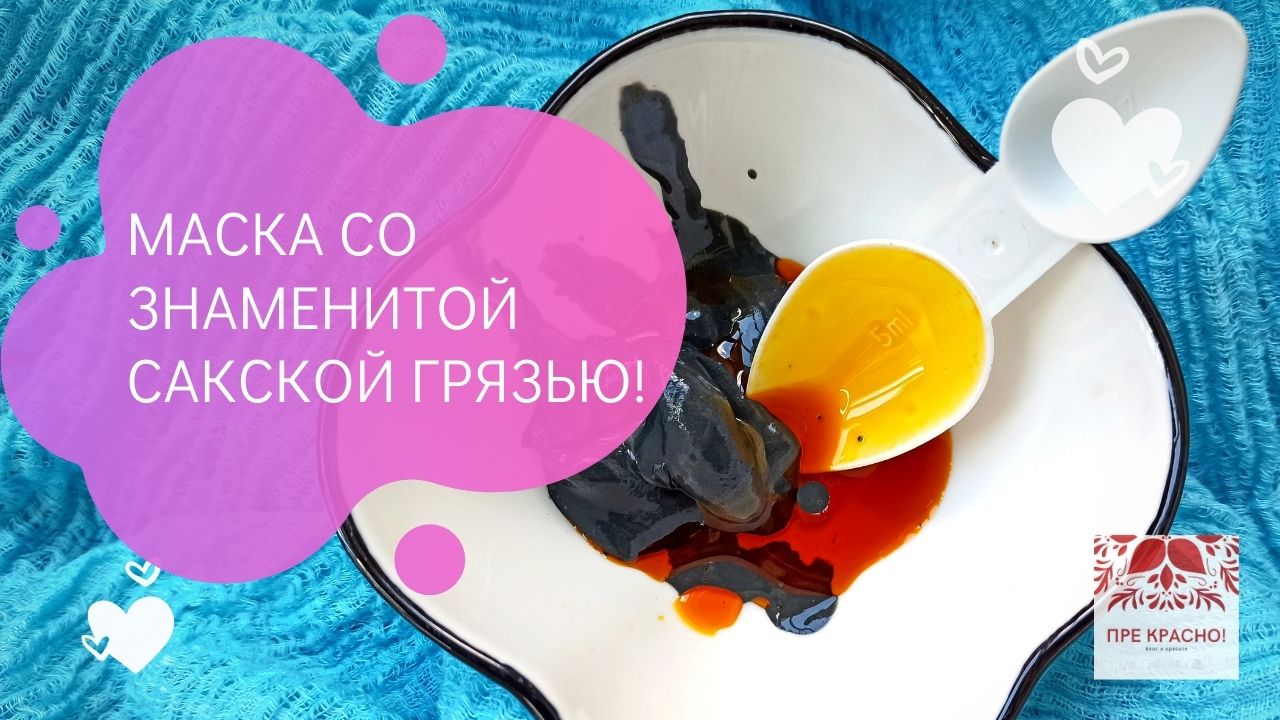 Знаменитые сакские грязи. Делаю отличную маску для кожи