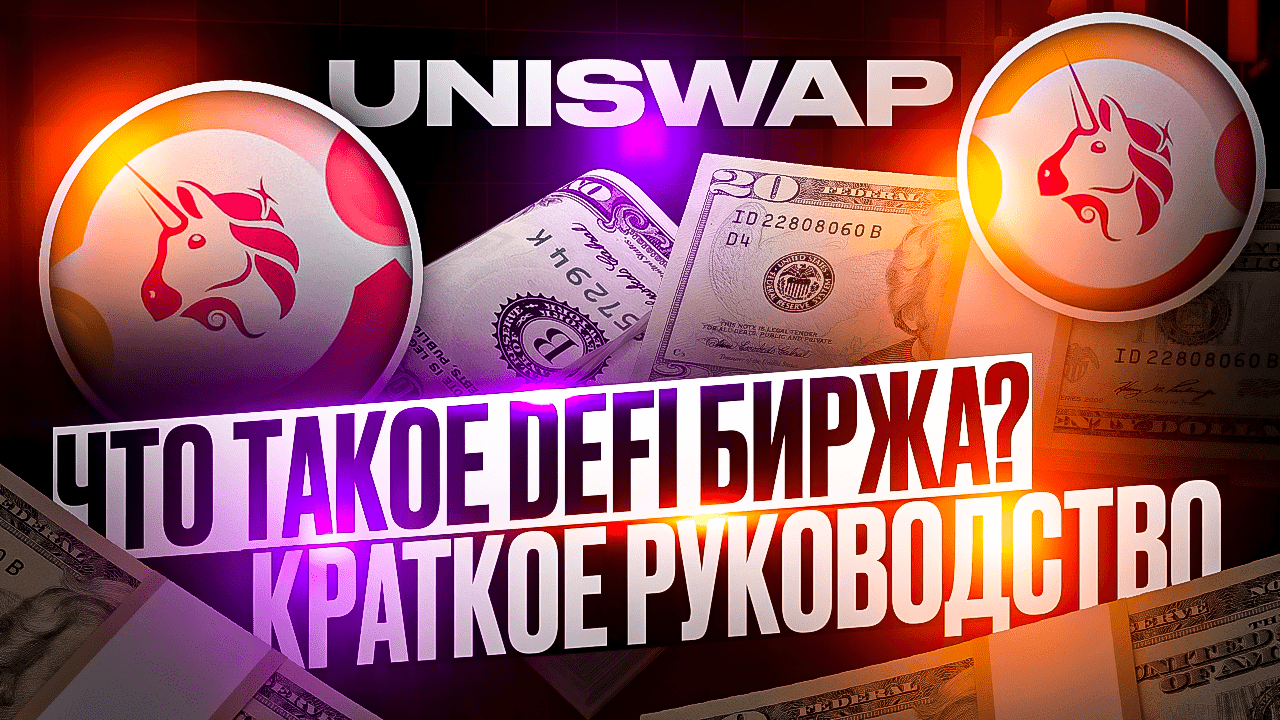 DEX БИРЖА UNISWAP ОБЗОР | КРИПТОВАЛЮТА UNI РАЗБОР ТОКЕНА И ПРОГНОЗ 2022