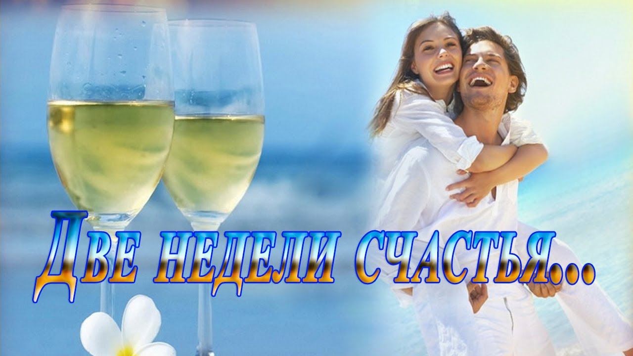 Две недели счастья  *
