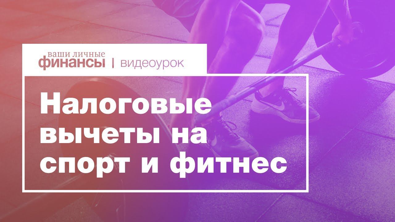 Налоговый вычет НОВШЕСТВА 2021. Как получить новый налоговый вычет за спорт и вычет за дом на даче