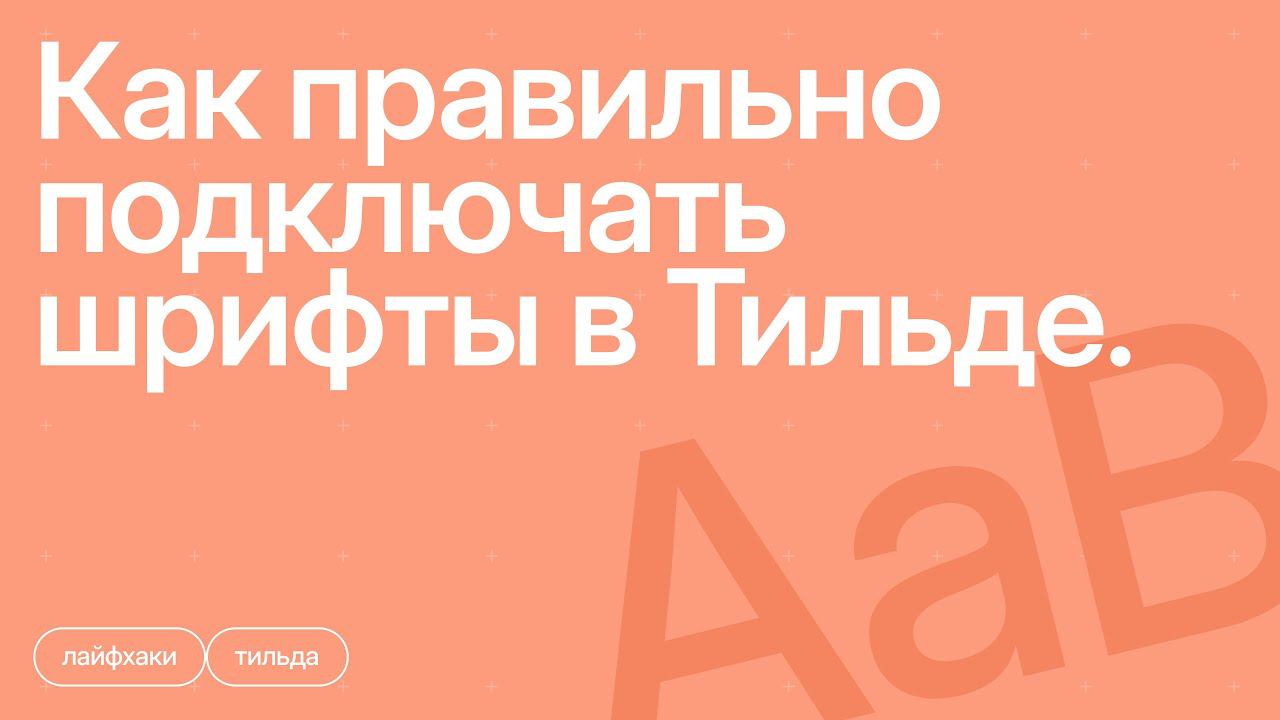 Как правильно подключать шрифты в Тильде
