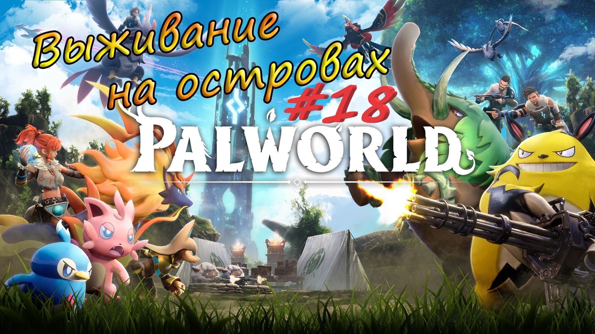Palworld #18 - Прокачка базы, новые кровати для палов и железный шлем.
