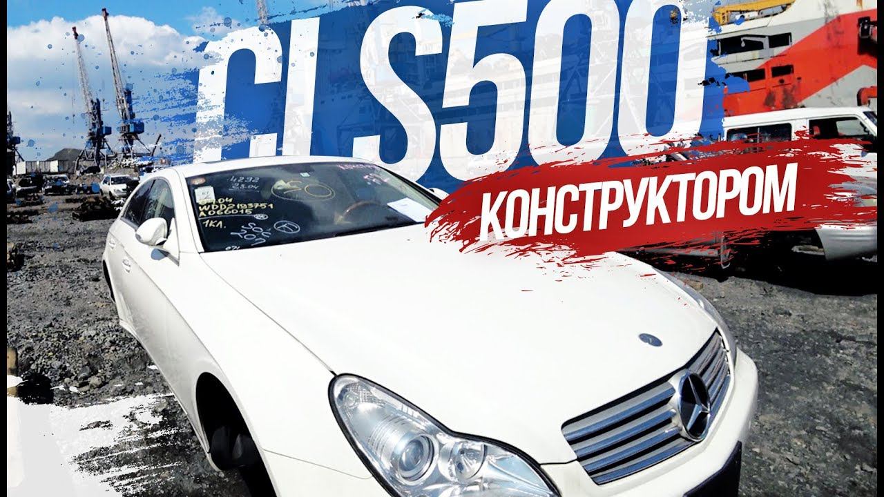 Merс CLS500 КОНСТРУКТОР ⚙️⚠️Забираем из порта ⚠️ 600 000 рублей без ПТС, стоит ли оно того?!