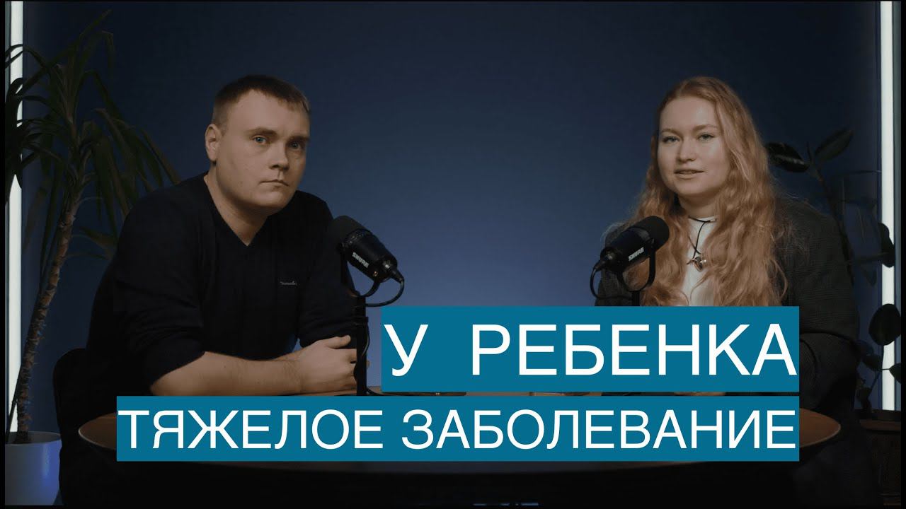 У РЕБЕНКА ТЯЖЕЛОЕ ЗАБОЛЕВАНИЕ