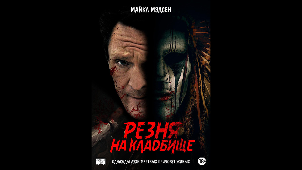 Русский трейлер Резня на кладбище