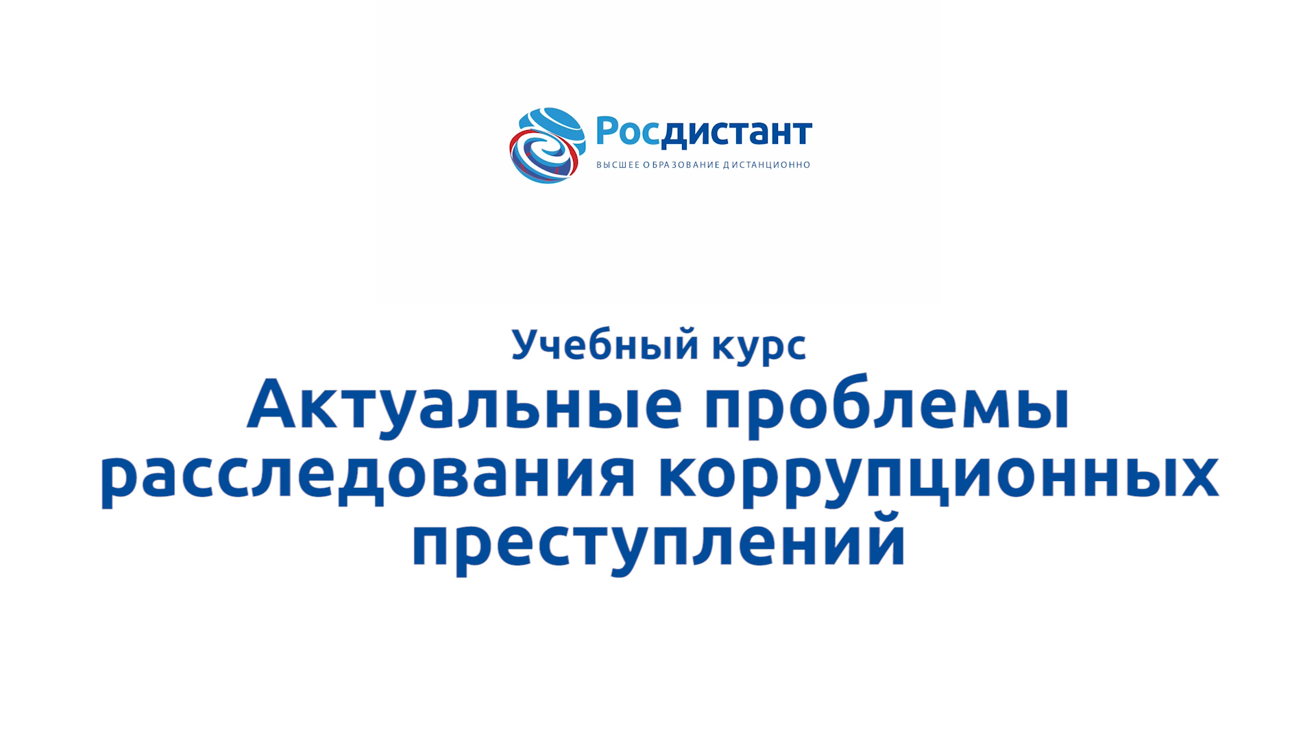 Актуальные проблемы расследования