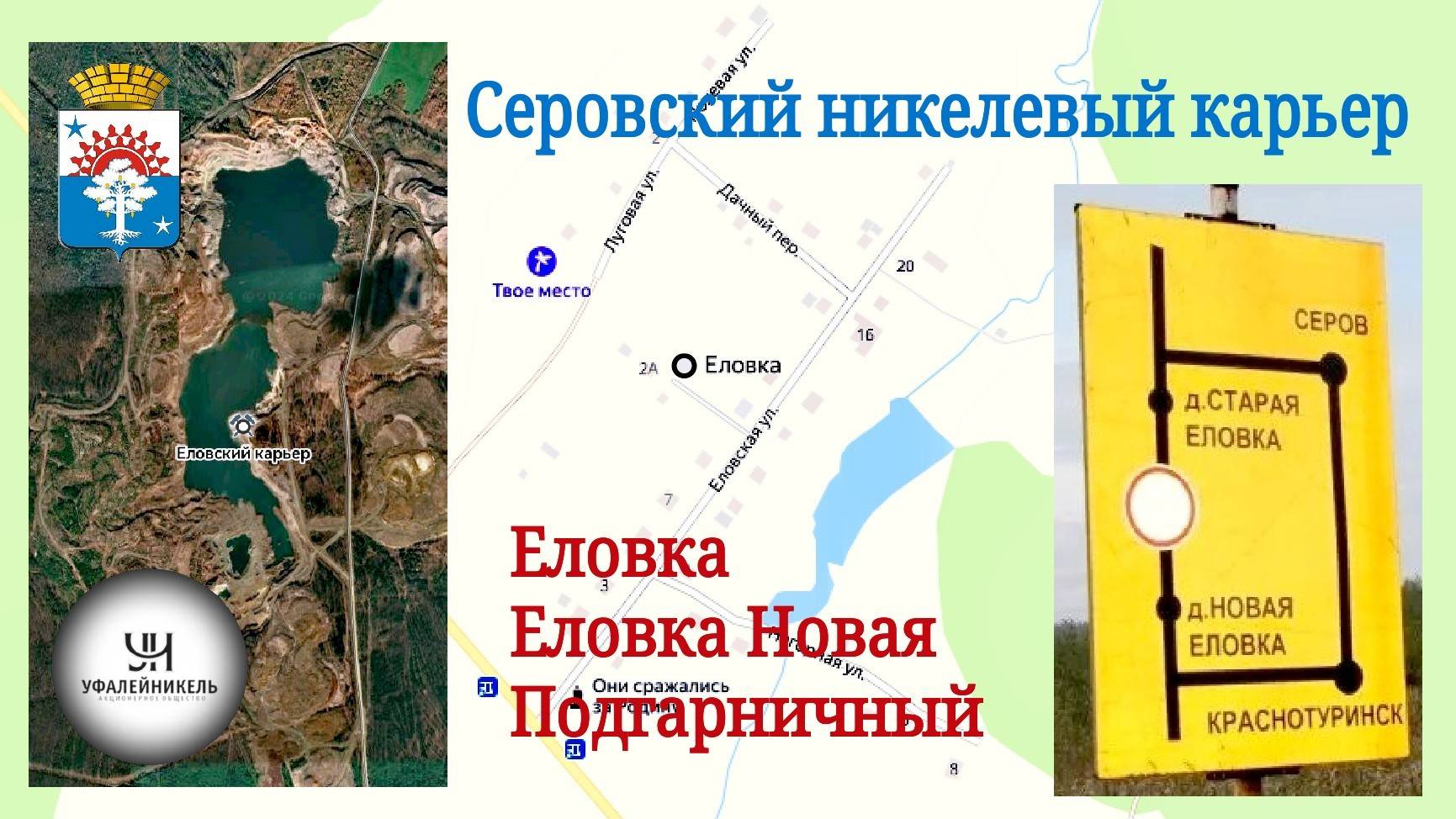 Засеровье (Еловка, Никелевый карьер, Еловка Новая, Подгарничный)