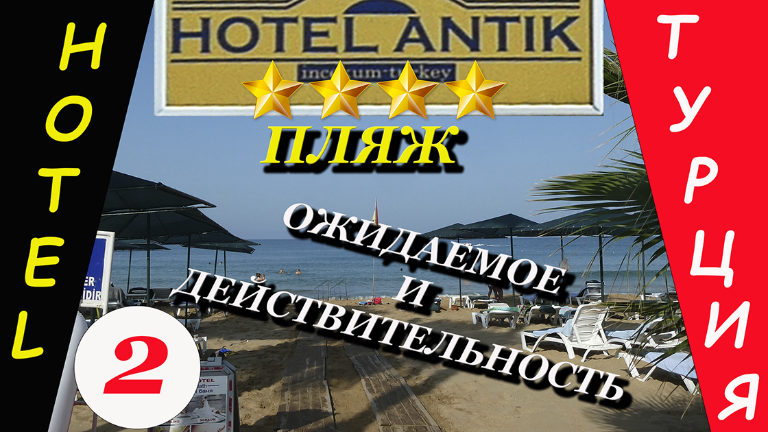 Отель ANTIK. Турция. Алания. Пляж.