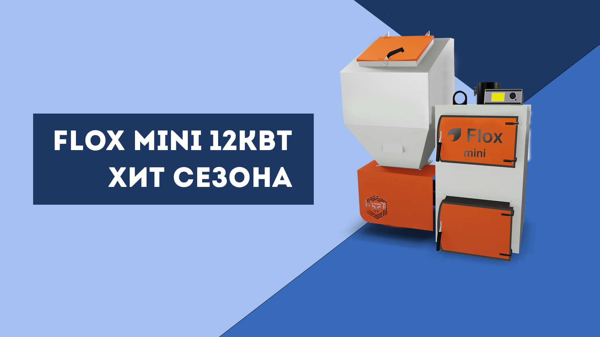 Хит сезона Автоматический котел Flox mini 12кВт