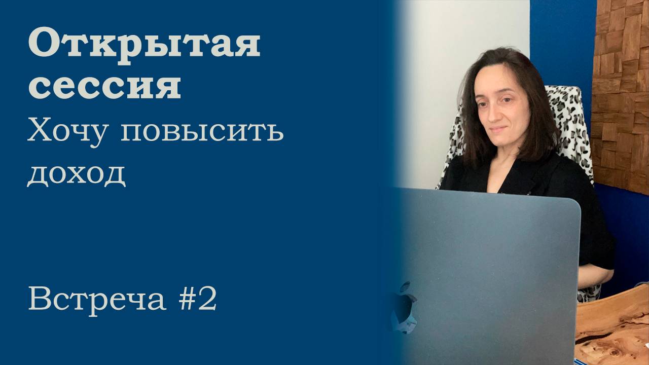 Открытая сессия. Встреча 2 Ӏ доход, проявленность и травма развития