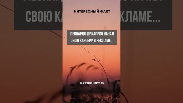 Интересный факт про Леонардо ДиКаприо #Shorts