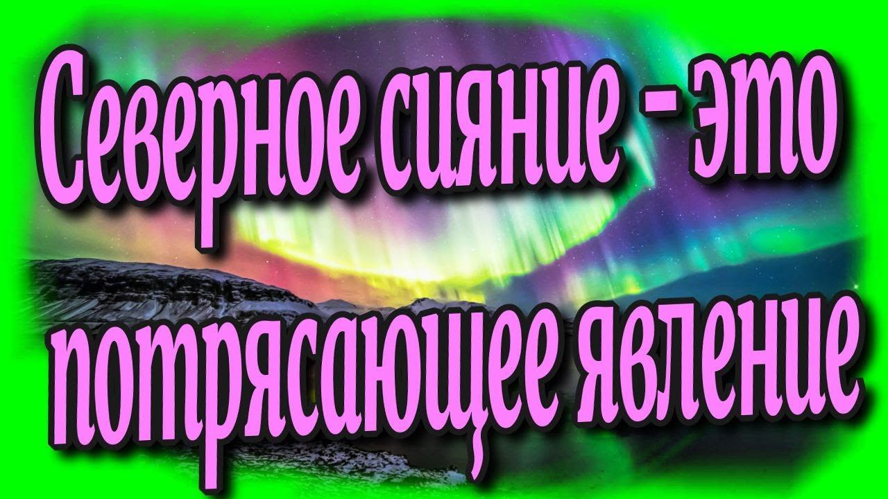 Северное сияние - одно из потрясающих явлений♻️ [Olga Pak]