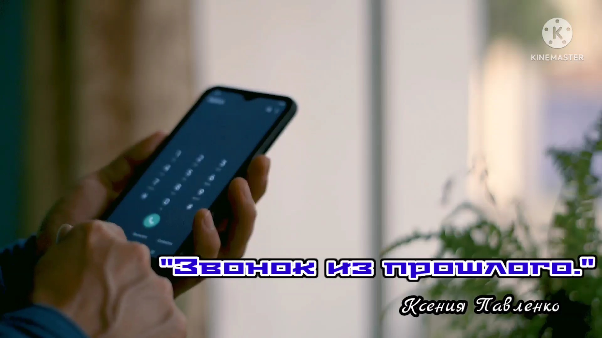 "ЗВОНОК ИЗ ПРОШЛОГО "стихи Ксении Павленко