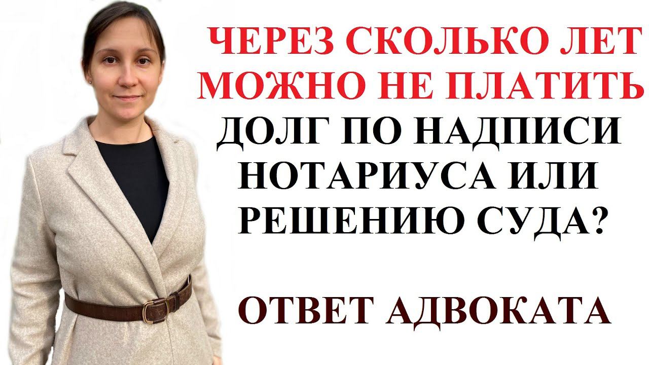 СРОКИ НА ВЗЫСКАНИЕ ДОЛГА ПО НАДПИСИ НОТАРИУСА ИЛИ РЕШЕНИЮ СУДА - адвокат Москаленко А.В.