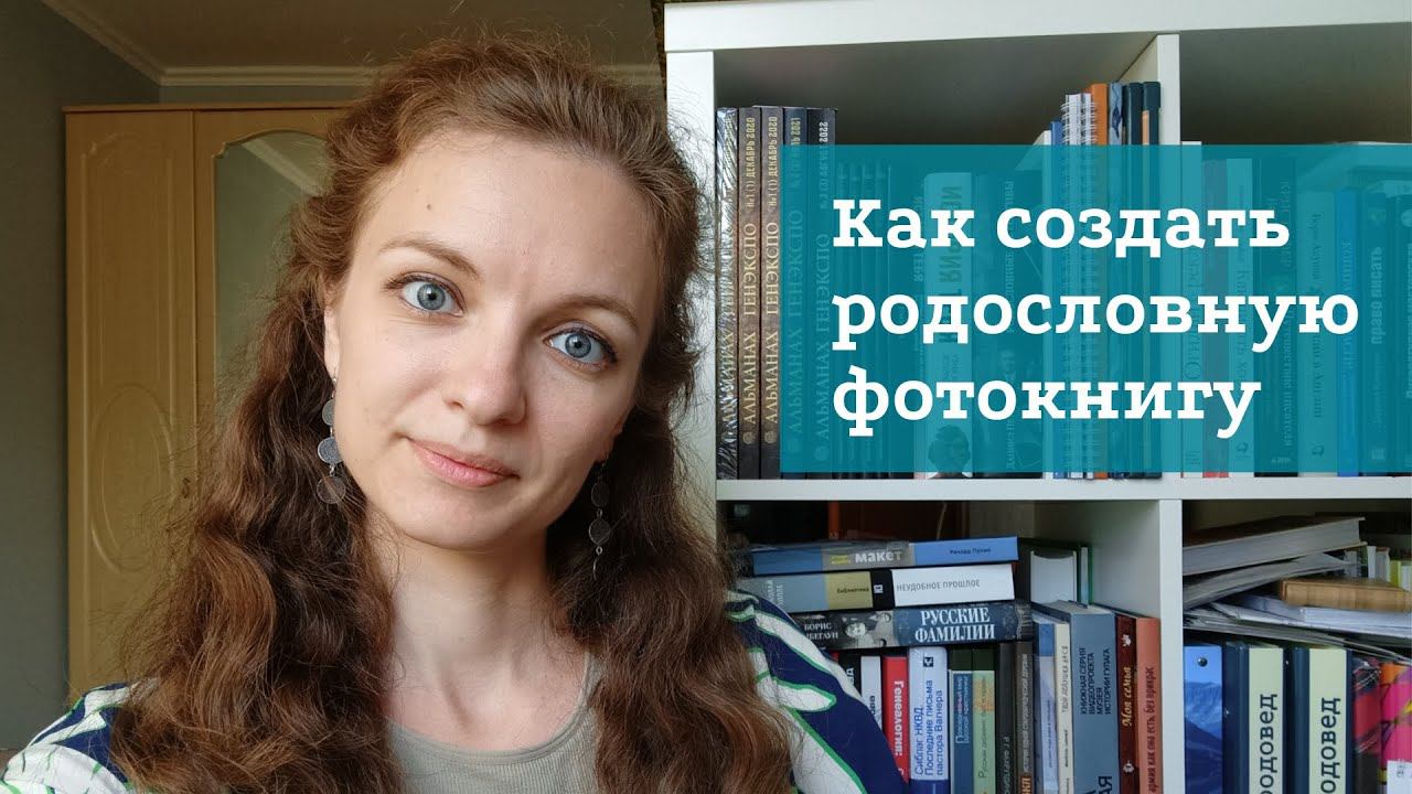 Как создать родословную фотокнигу