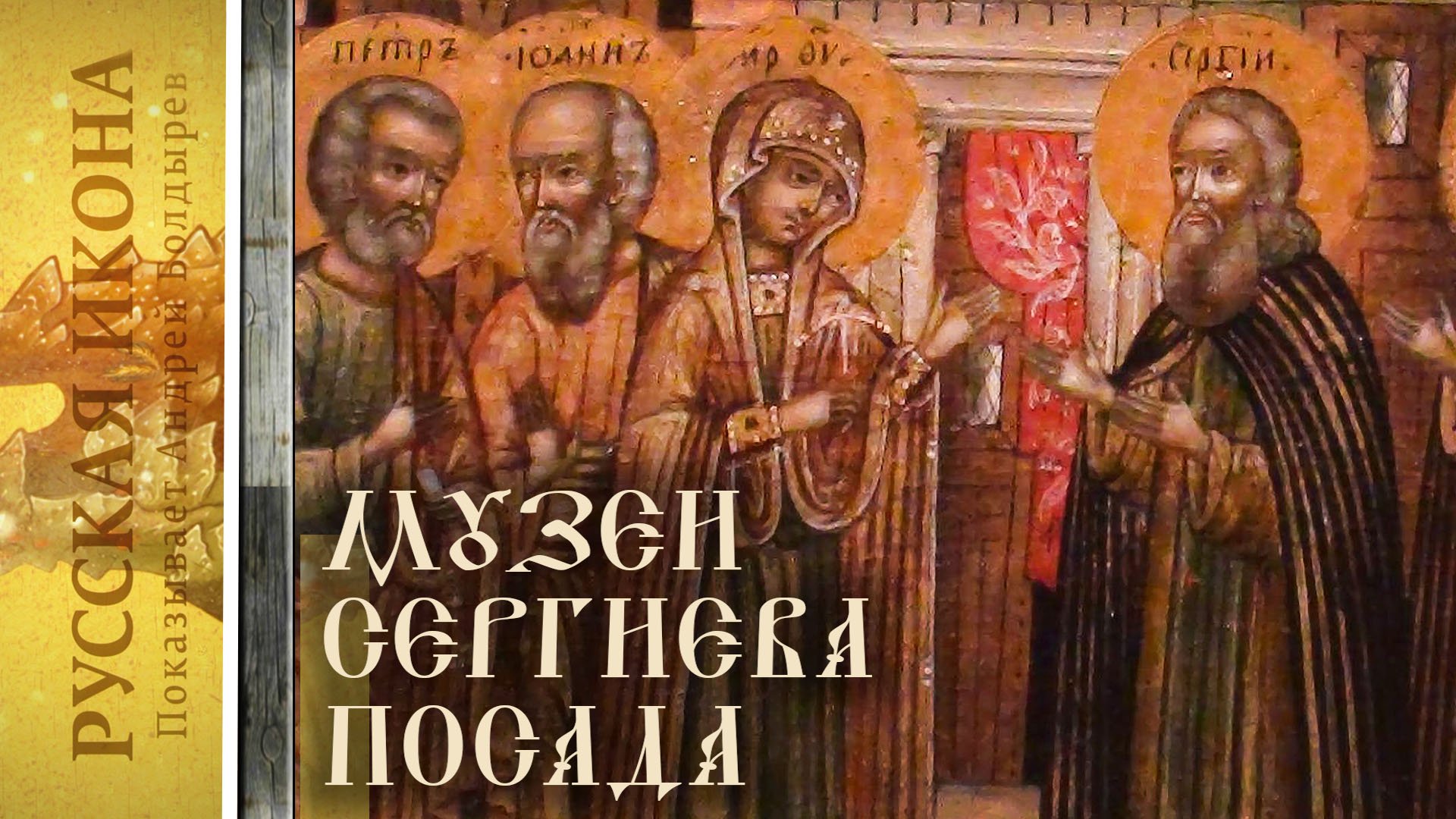 242.  Русская икона. Показывает Андрей Болдырев. Музеи Сергиева Посада. Часть 14