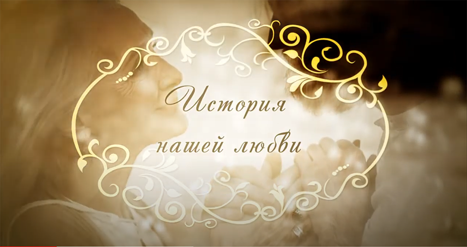 Фильм на годовщину свадьбы | Нежная история любви | Жемчужная свадьба
