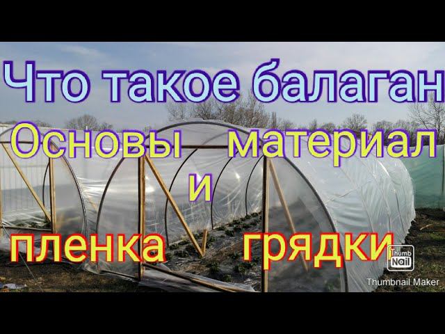 Что такое балаган? Основы, материал, пленка, грядки.