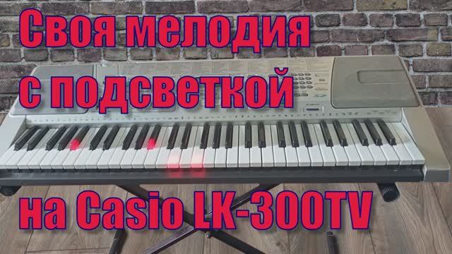 Своя мелодия с подсветкой на Casio LK-300TV.