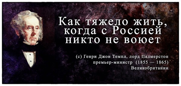 Генри Темпл Палмерстон Великобритания: "Как тяжело жить, когда с Россией никто не воюет!"