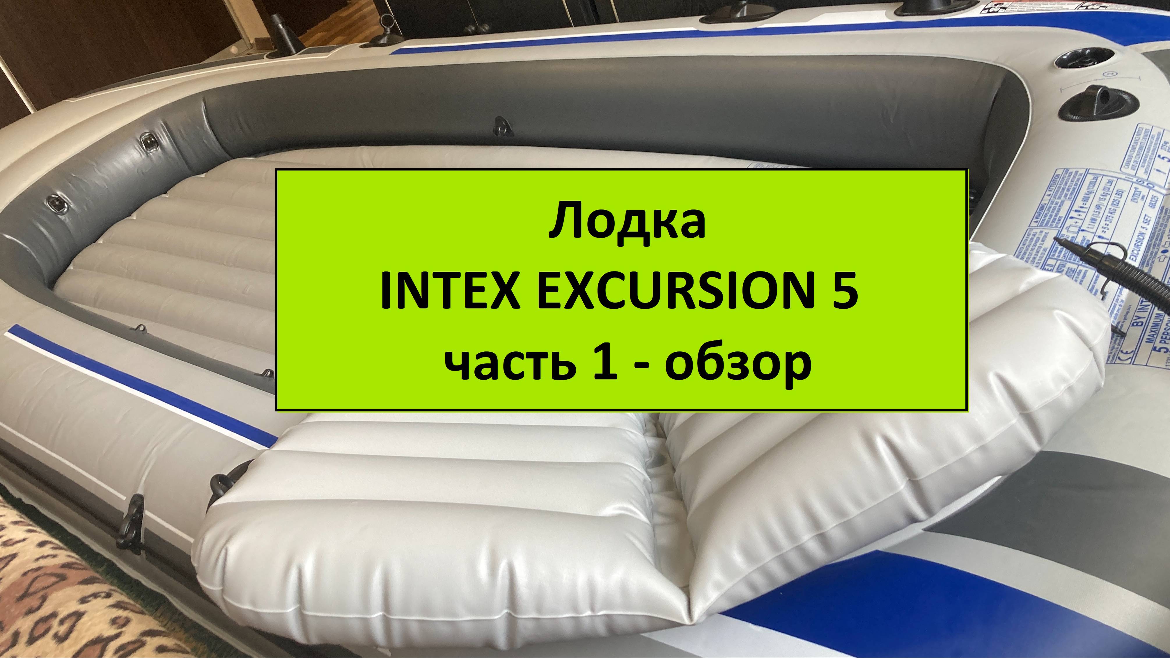 ЛОДКА INTEX EXCURSION 5
