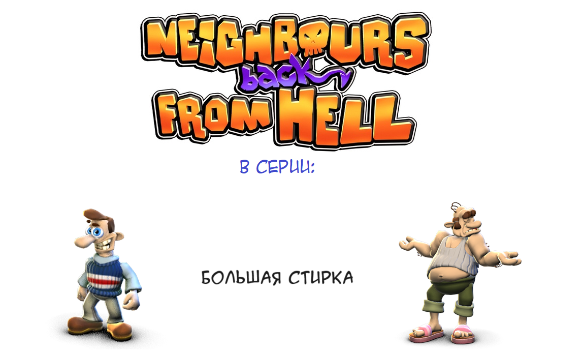 Как Достать Соседа Сезон 3 - Серия Большая Стирка (1080Р HD)