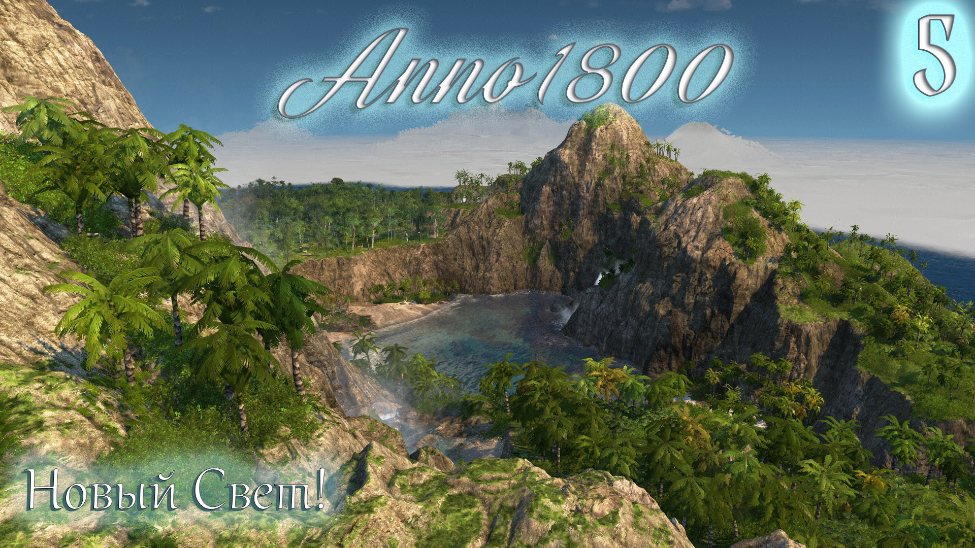 Anno 1800 Новое Прохождение! (Часть 5) В Новый Свет!