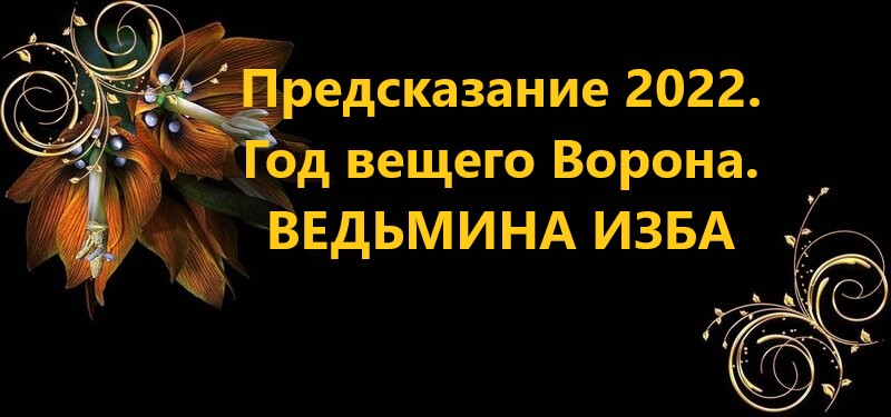 ПРЕДСКАЗАНИЕ 2022..ГОД ВЕЩЕГО ВОРОНА...ЧАСТЬ..1..ИНГА ХОСРОЕВА