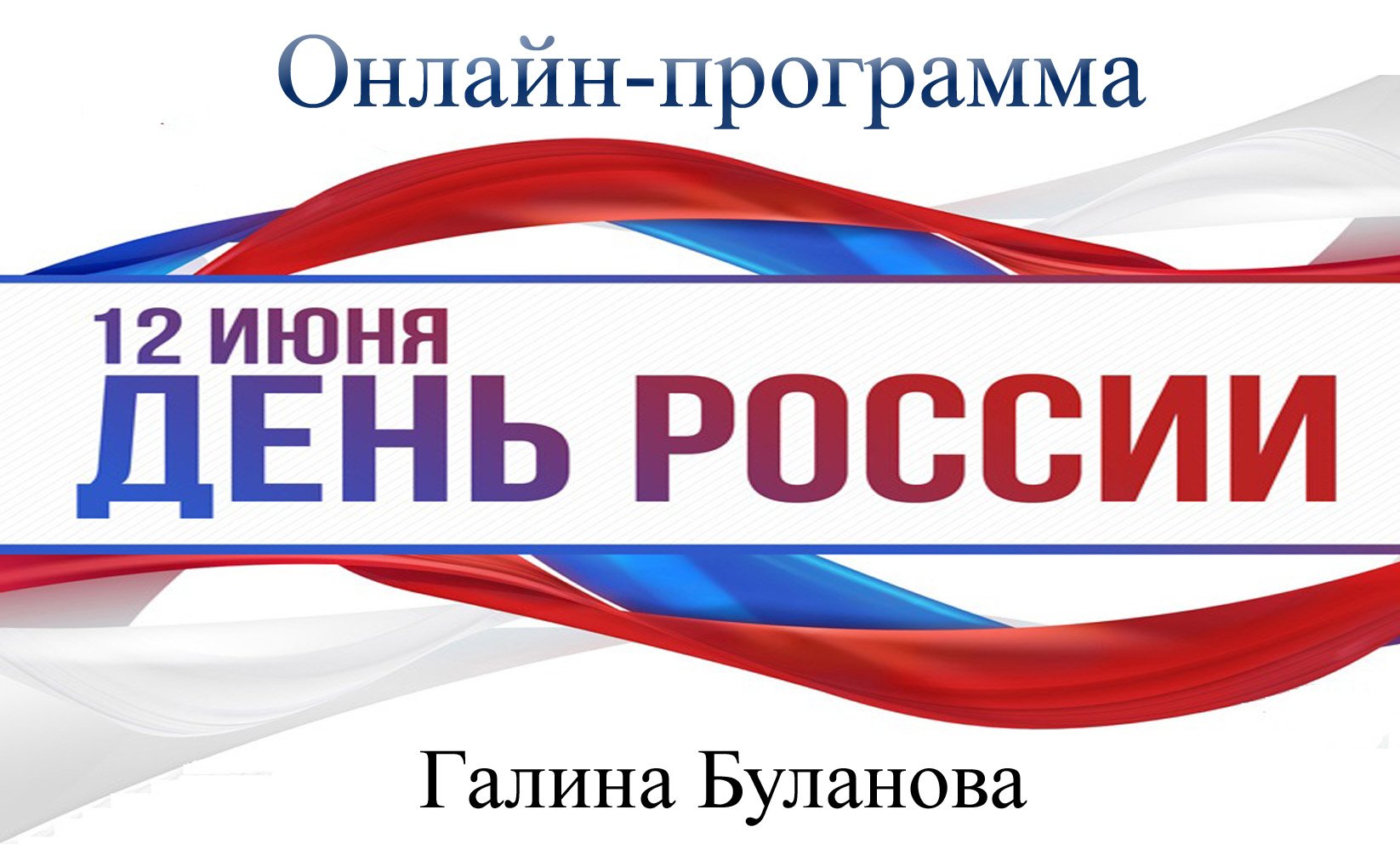 Галина Буланова - "Русский вальс" - программа ко Дню России
