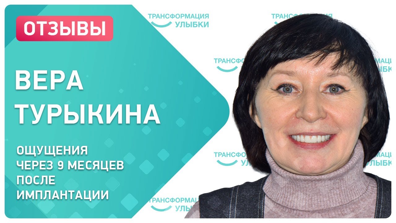 Вера Турыкина? отзыв через 9 месяцев после all-on-4