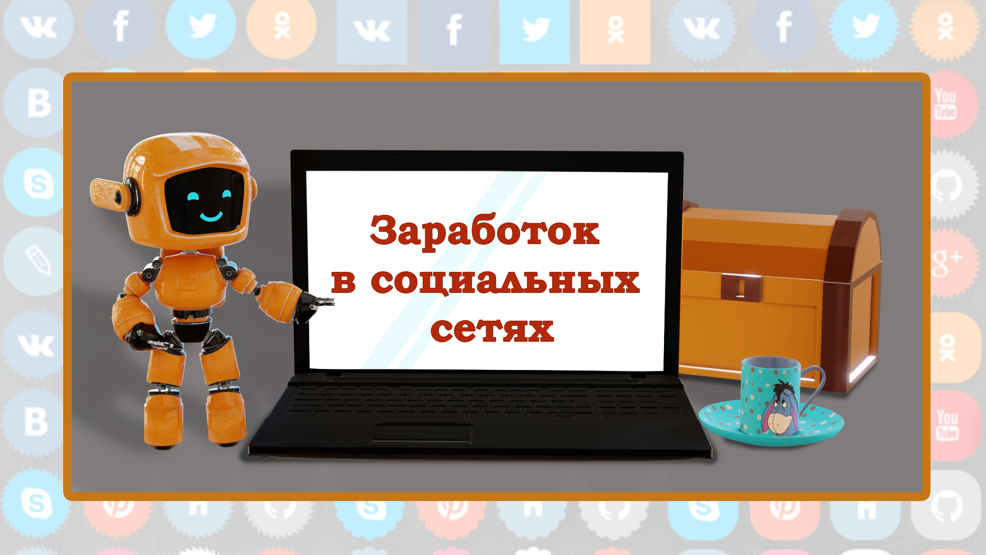 Заработок на социальных сетях