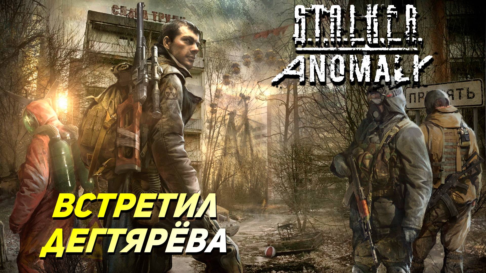 ВСТРЕТИЛ ДЕГТЯРЁВА ➤ S.T.A.L.K.E.R. Anomaly #26