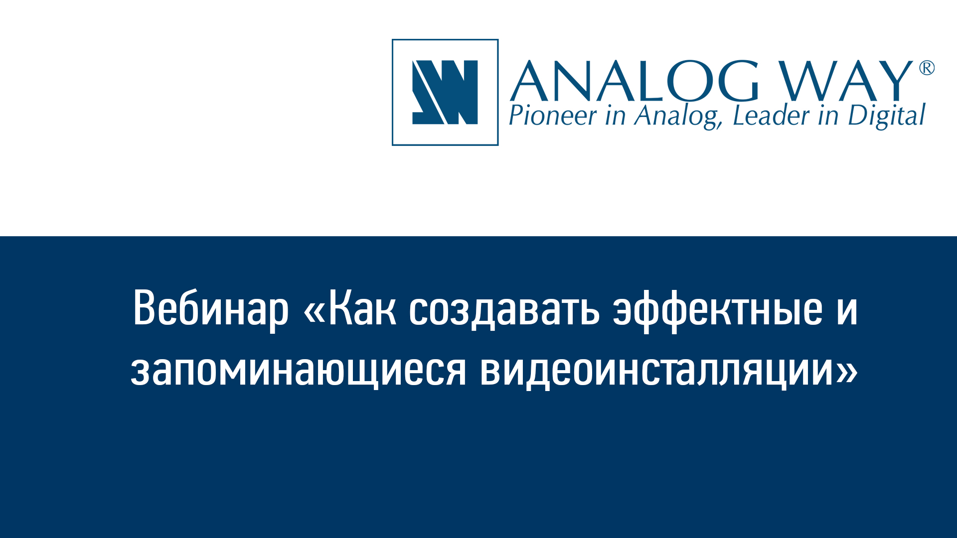 Вебинар «Analog Way: как создавать эффектные и запоминающиеся видеоинсталляции»
