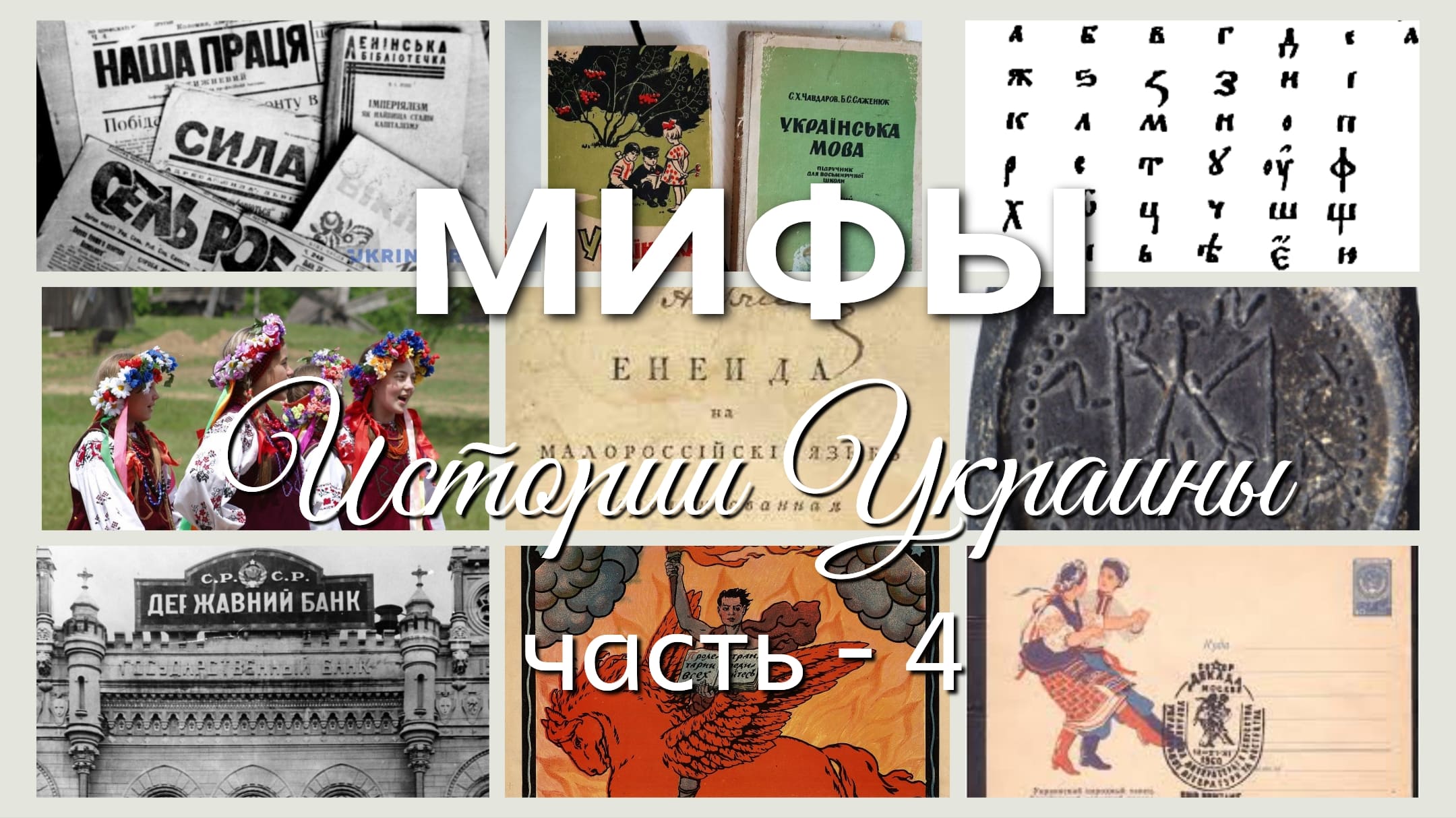 Мифы истории Украины - часть 4