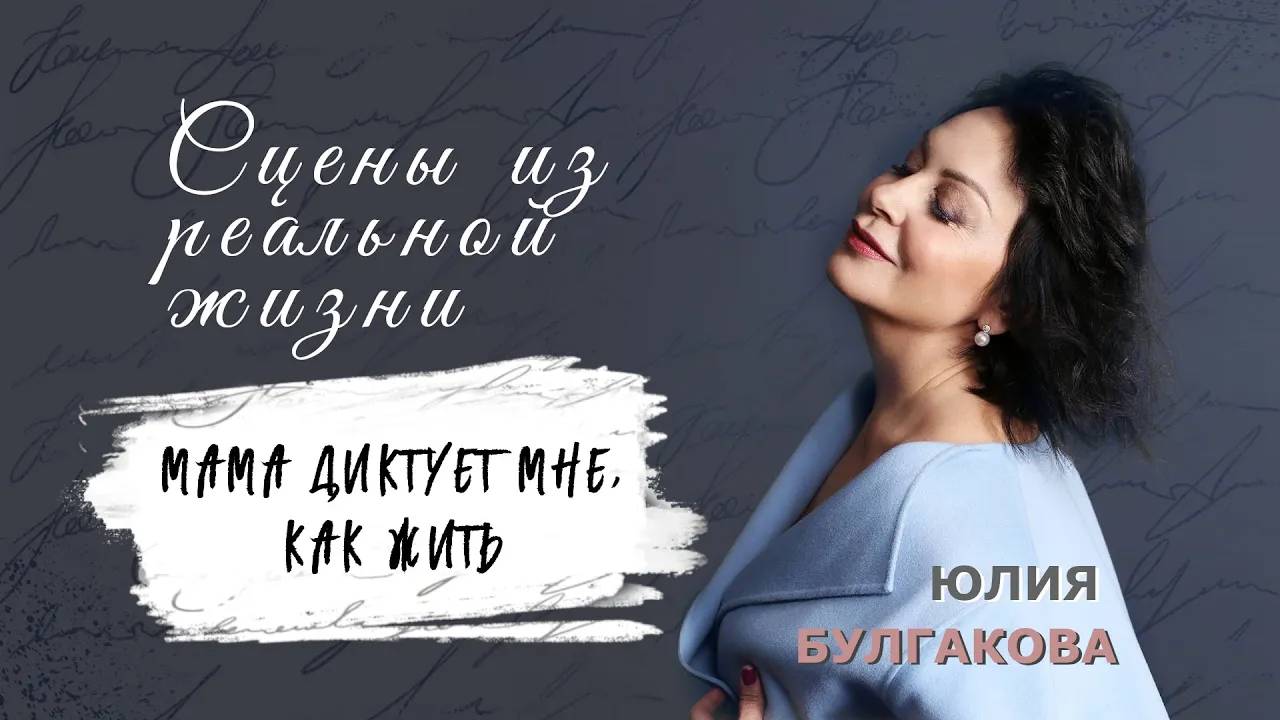 «Мама диктует мне, как жить» | СЦЕНЫ ИЗ РЕАЛЬНОЙ ЖИЗНИ (Эпизод 44)