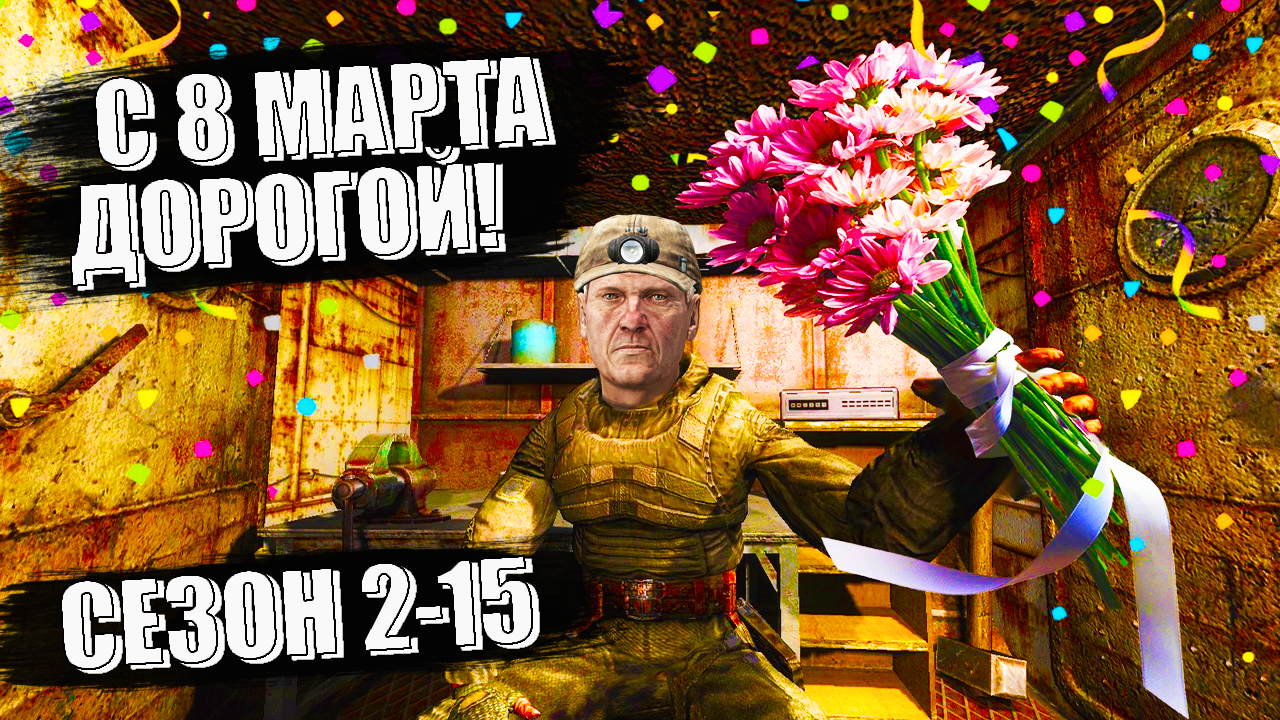 DayZ. История выжившего. Сезон 2-15. С 8 марта дорогой!