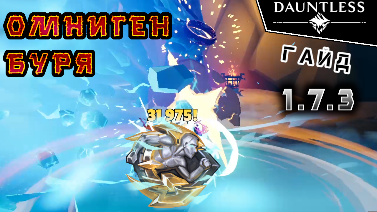 Омниген Буря?  | Гайд | Dauntless 1.7.3