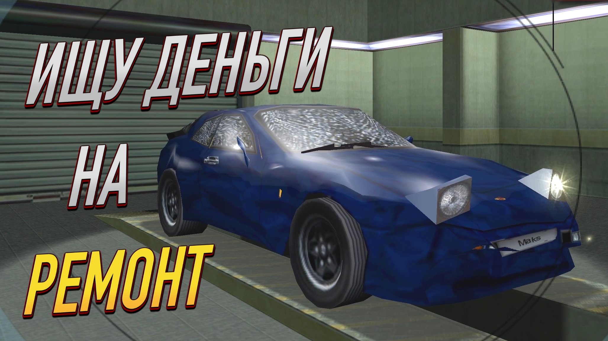 ЭТО ПРОВАЛ: ТУРНИР, ПОЛНЫЙ СТРАДАНИЙ, УНИЖЕНИЯ И БЕСПОМОЩНОСТИ! - NFS Porsche Unleashed #8