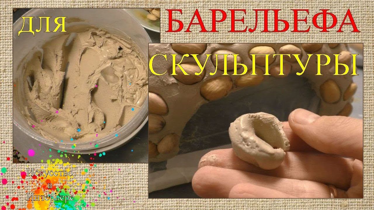 Материал для БАРЕЛЬЕФА и СКУЛЬПТУРЫ Декорбиш Обзор | Художник Наталья Боброва