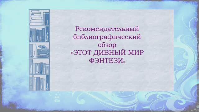 Видеообзор «Этот дивный мир фэнтези»
