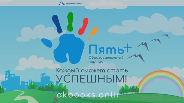 Всё о портале подготовки к школе ПЯТЬ+ за 10 мин