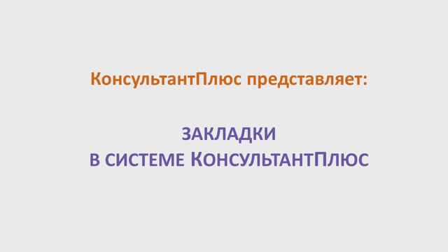 Закладки в системе КонсультантПлюс для юристов