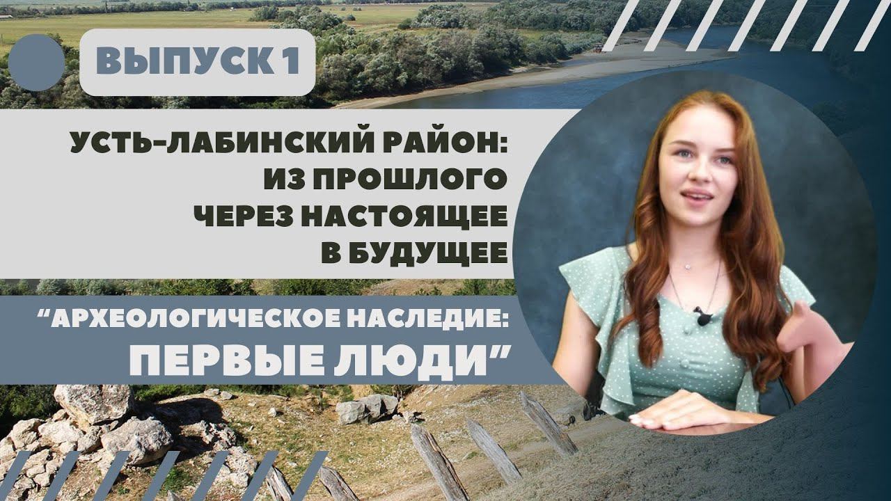 Археологическое наследие: первые люди Усть-Лабинского района