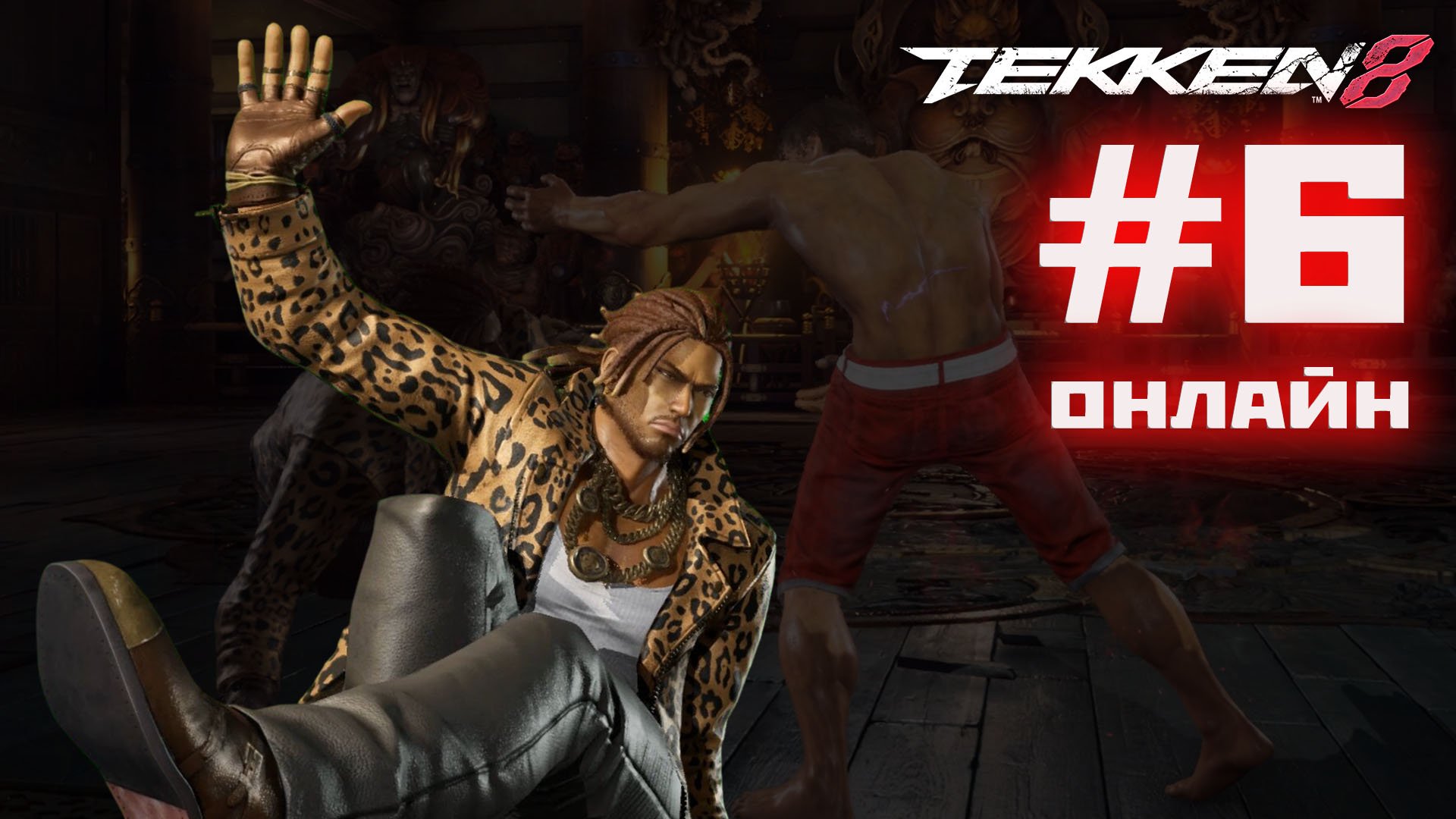 Tekken 8: онлайн#6 - Eddy против Steve Fox (2024).