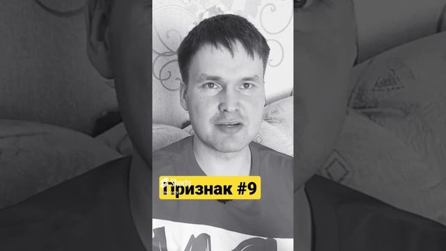 Признаки нездоровых отношений. Признак номер 9 #Shorts