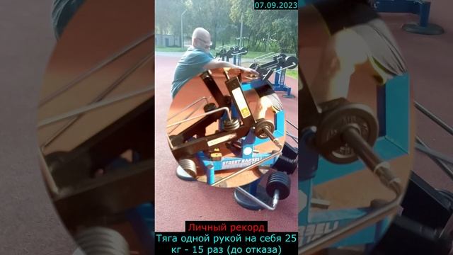 07.09.2023 - Тяга одной рукой на себя 25 кг - 15 раз (до отказа)
